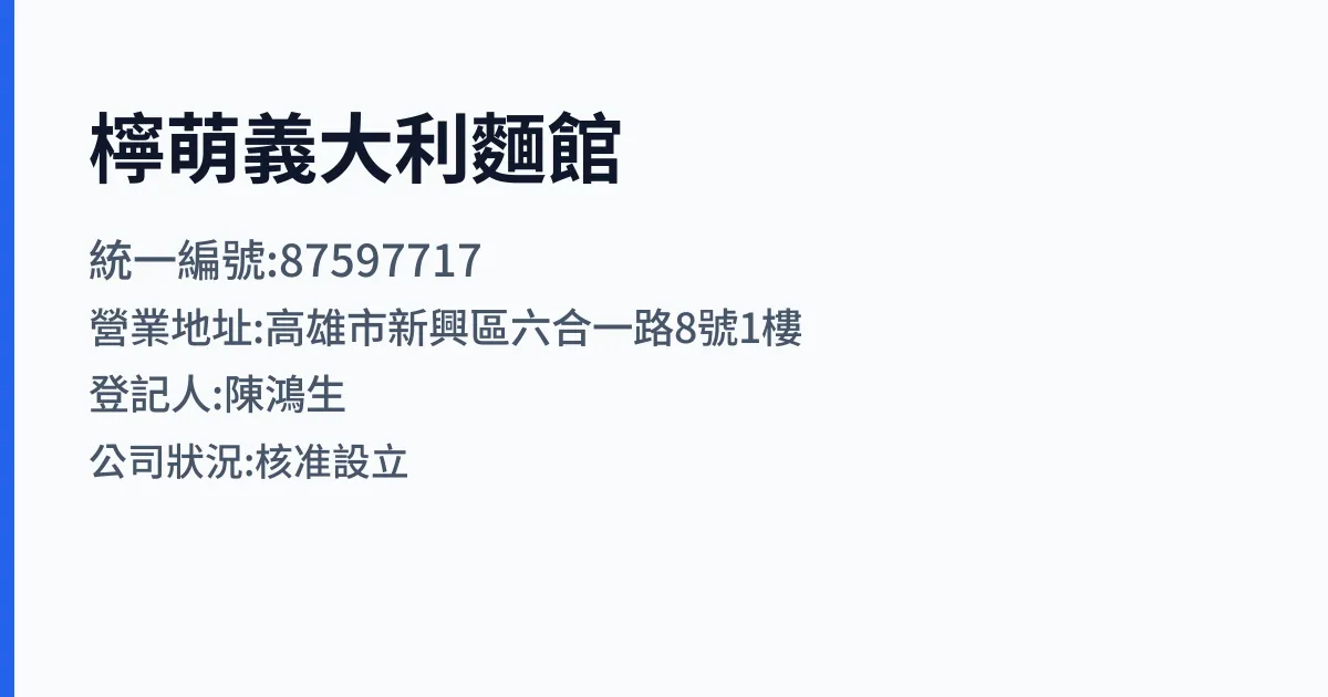 檸萌義大利麵館 - 統編 87597717(高雄市) 公司登記資料與營業項目詳細圖表