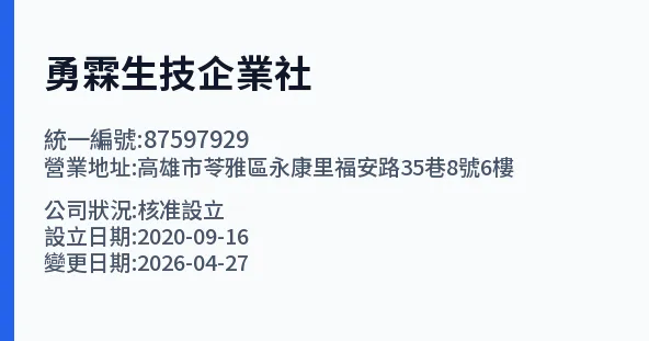 勇霖生技企業社的照片-統編 87597929(高雄市) 公司登記資料與營業項目詳細圖表