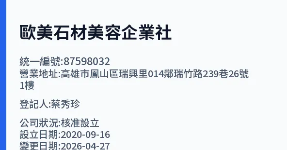 歐美石材美容企業社的照片-統編 87598032(高雄市) 公司登記資料與營業項目詳細圖表