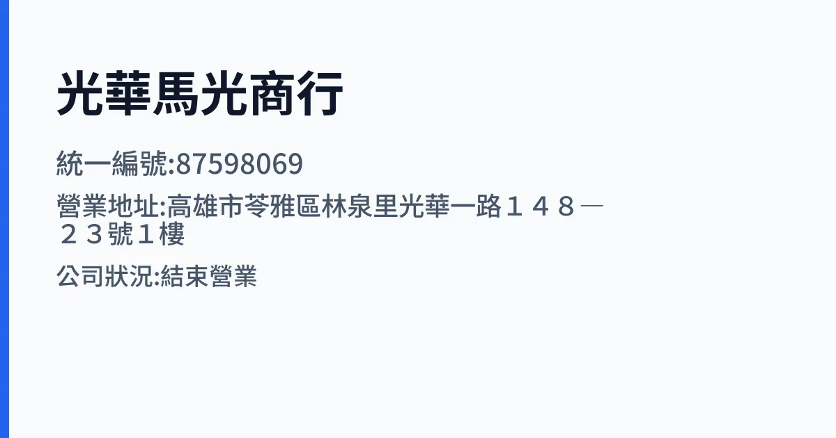 光華馬光商行 - 統編 87598069(高雄市) 公司登記資料與營業項目詳細圖表