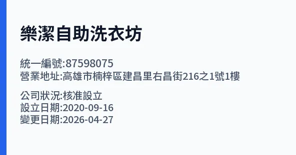樂潔自助洗衣坊的照片-統編 87598075(高雄市) 公司登記資料與營業項目詳細圖表
