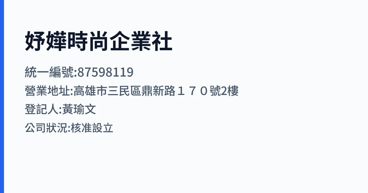 妤嬅時尚企業社 - 統編 87598119(高雄市) 公司登記資料與營業項目詳細圖表