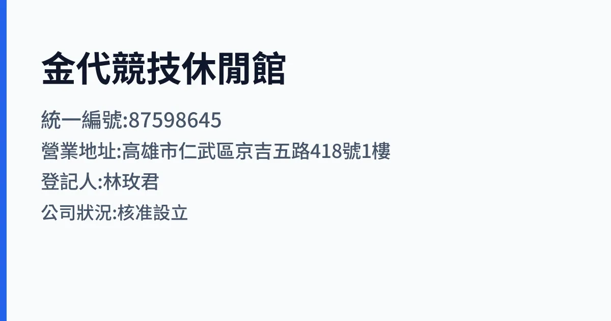金代競技休閒館 - 統編 87598645 (高雄市) 公司登記資料與營業項目詳細圖表