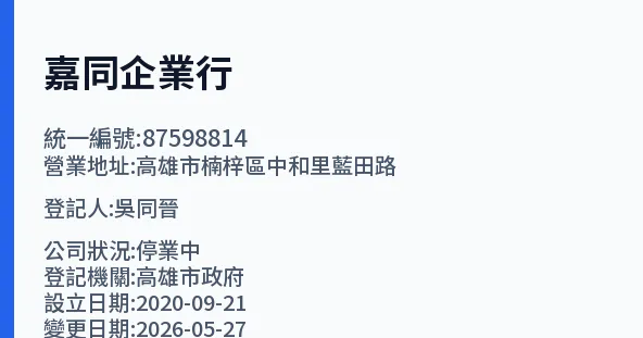 嘉同企業行的照片-統編 87598814(高雄市) 公司登記資料與營業項目詳細圖表