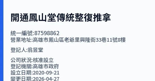 開通鳳山堂傳統整復推拿的照片-統編 87598862(高雄市) 公司登記資料與營業項目詳細圖表