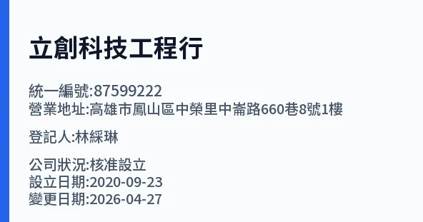 立創科技工程行的照片-統編 87599222(高雄市) 公司登記資料與營業項目詳細圖表