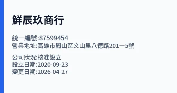 鮮辰玖商行的照片-統編 87599454(高雄市) 公司登記資料與營業項目詳細圖表