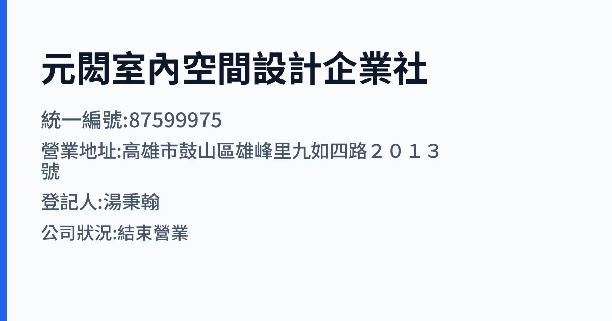 元閎室內空間設計企業社 - 統編 87599975(高雄市) 公司登記資料與營業項目詳細圖表