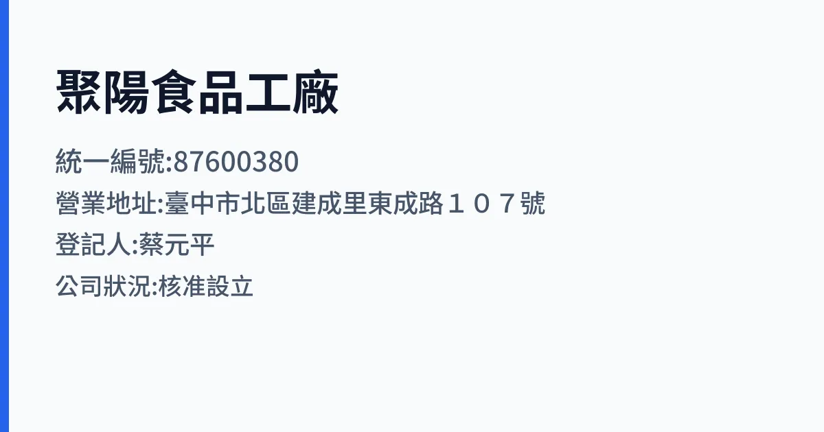 聚陽食品工廠 - 統編 87600380(臺中市) 公司登記資料與營業項目詳細圖表