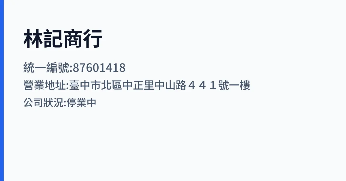 林記商行 - 統編 87601418(臺中市) 公司登記資料與營業項目詳細圖表