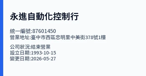 永進自動化控制行的照片-統編 87601450(臺中市) 公司登記資料與營業項目詳細圖表