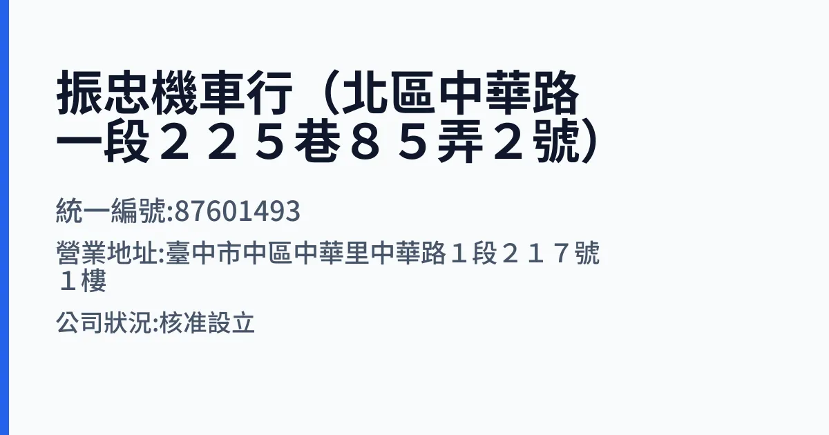 振忠機車行（北區中華路一段２２５巷８５弄２號） - 統編 87601493(臺中市) 公司登記資料與營業項目詳細圖表