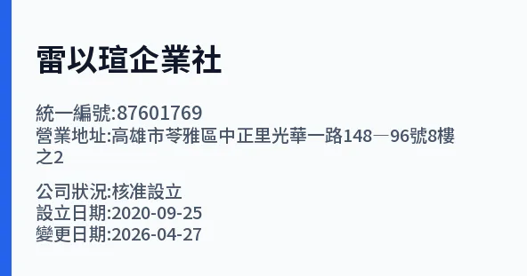 雷以瑄企業社的照片-統編 87601769(高雄市) 公司登記資料與營業項目詳細圖表
