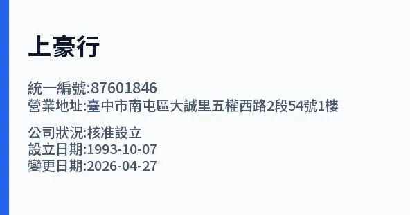 上豪行的照片-統編 87601846(臺中市) 公司登記資料與營業項目詳細圖表
