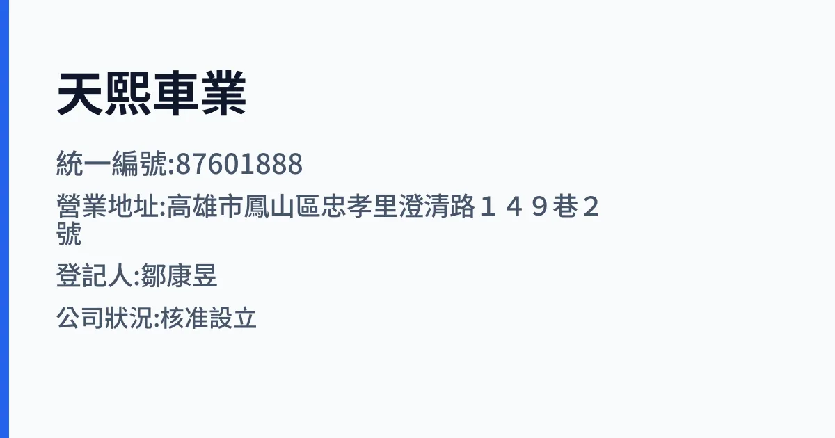 天熙車業 - 統編 87601888(高雄市) 公司登記資料與營業項目詳細圖表