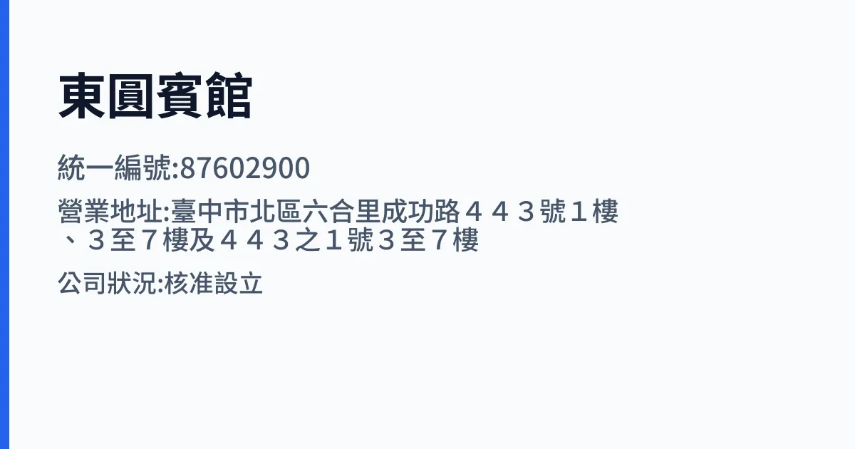 東圓賓館 - 統編 87602900(臺中市) 公司登記資料與營業項目詳細圖表