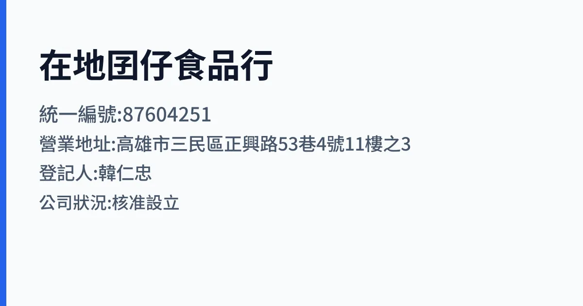 在地囝仔食品行 - 統編 87604251(高雄市) 公司登記資料與營業項目詳細圖表