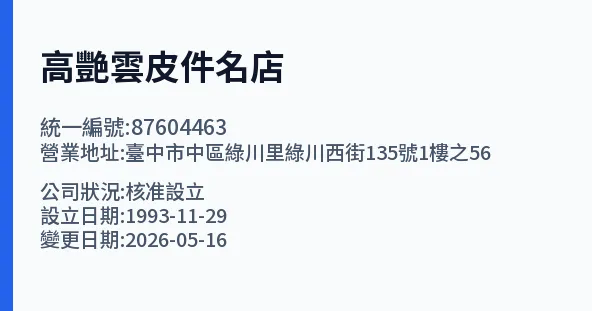 高艷雲皮件名店的照片-統編 87604463(臺中市) 公司登記資料與營業項目詳細圖表