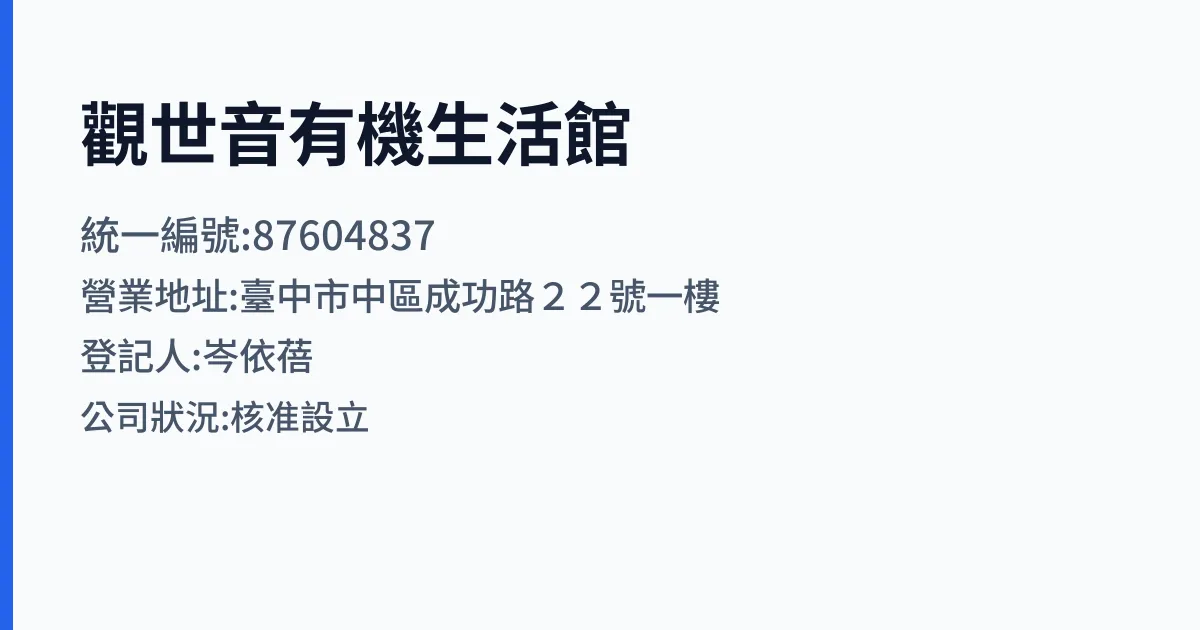 觀世音有機生活館 - 統編 87604837(臺中市) 公司登記資料與營業項目詳細圖表