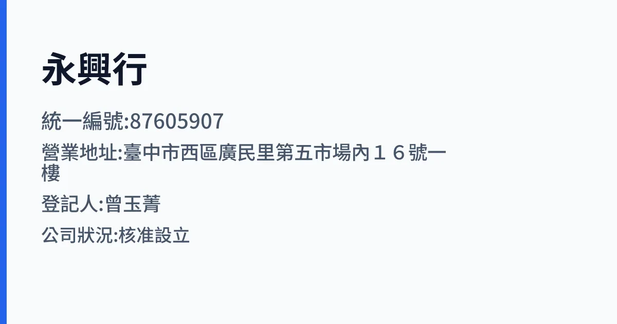 永興行 - 統編 87605907（臺中市） 公司登記資料與營業項目詳細圖表