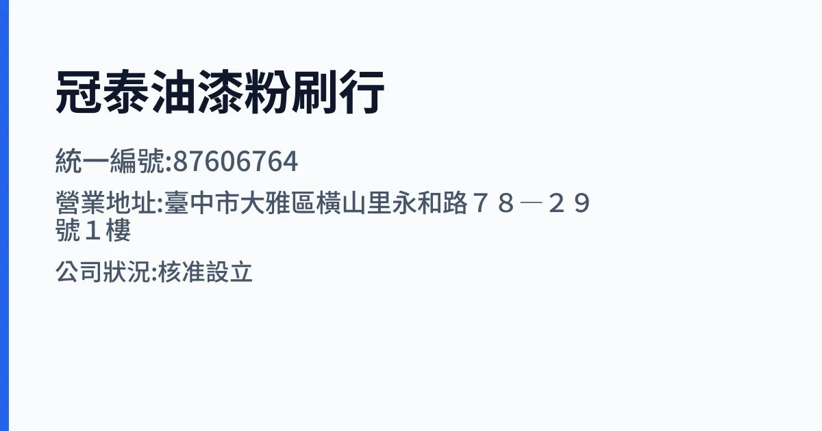 冠泰油漆粉刷行 - 統編 87606764(臺中市) 公司登記資料與營業項目詳細圖表