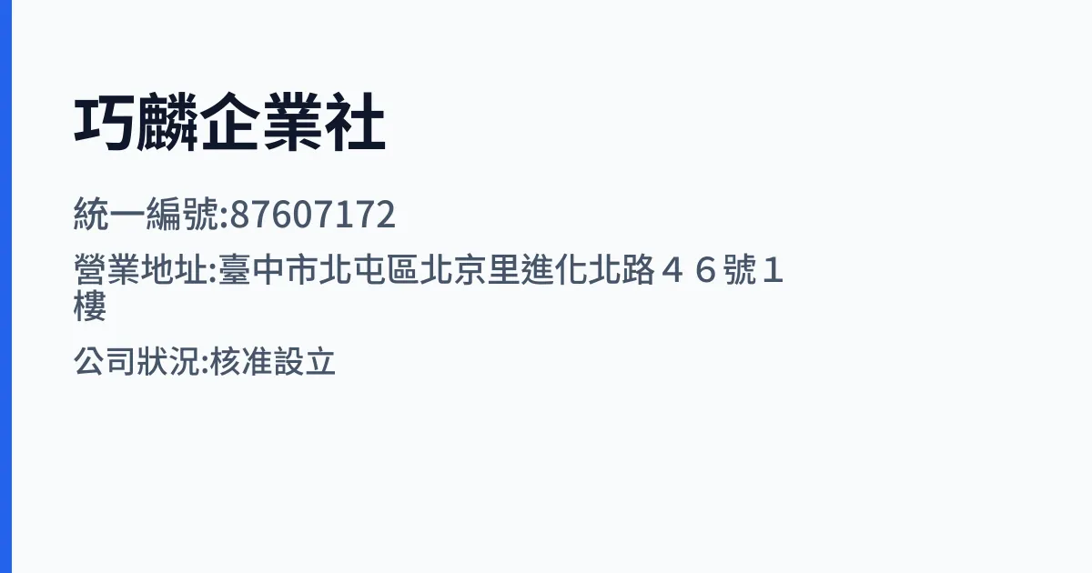 巧麟企業社 - 統編 87607172(臺中市) 公司登記資料與營業項目詳細圖表