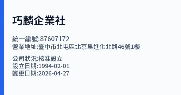 巧麟企業社的照片-統編 87607172(臺中市) 公司登記資料與營業項目詳細圖表