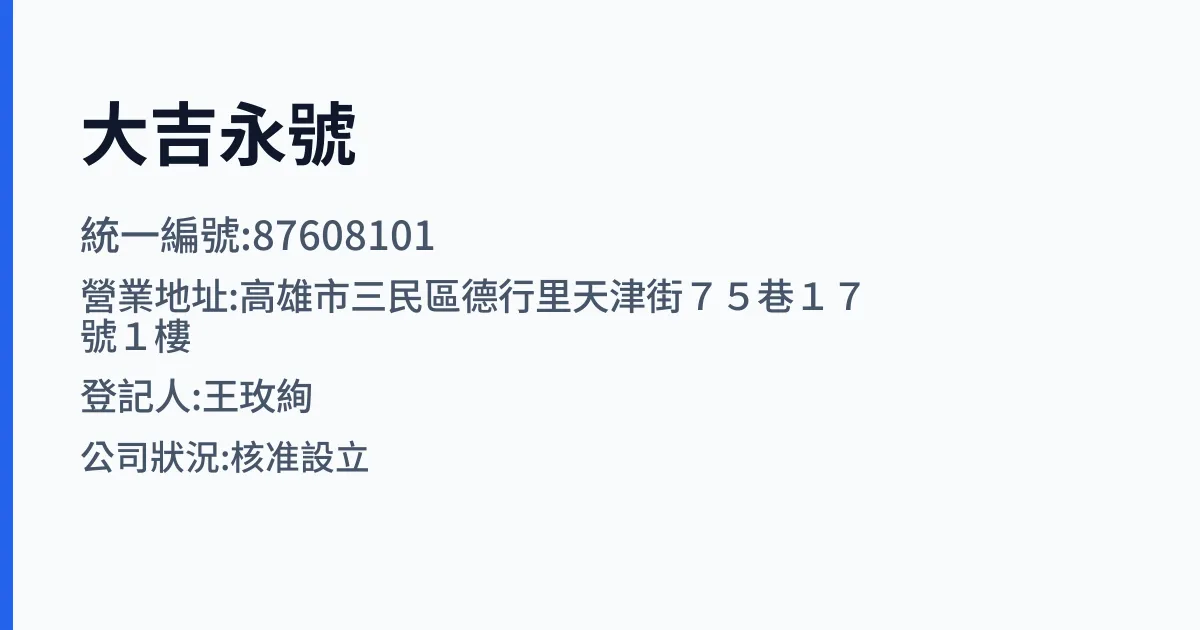 大吉永號 - 統編 87608101(高雄市) 公司登記資料與營業項目詳細圖表