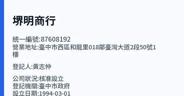 堺明商行的照片-統編 87608192(臺中市) 公司登記資料與營業項目詳細圖表