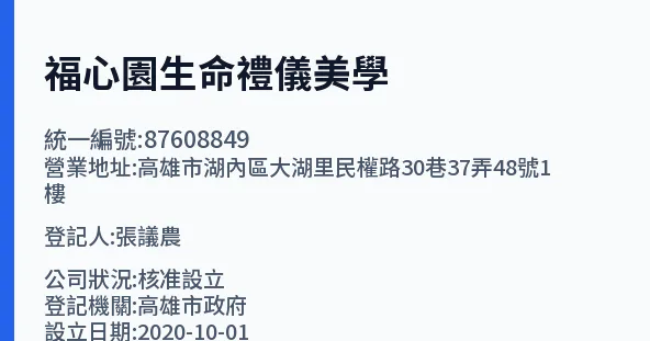 福心園生命禮儀美學的照片-統編 87608849(高雄市) 公司登記資料與營業項目詳細圖表