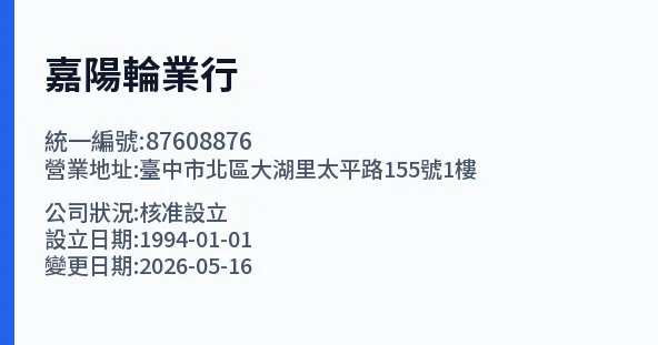 嘉陽輪業行的照片-統編 87608876(臺中市) 公司登記資料與營業項目詳細圖表