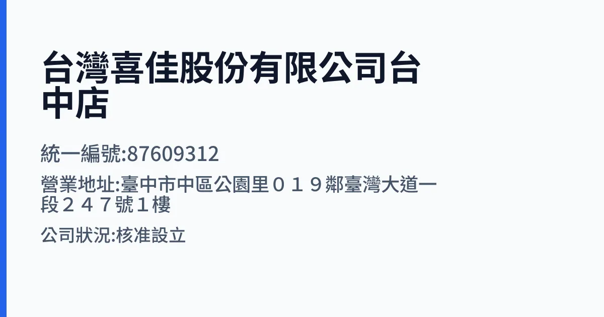 台灣喜佳股份有限公司台中店 - 統編 87609312(臺中市) 公司登記資料與營業項目詳細圖表