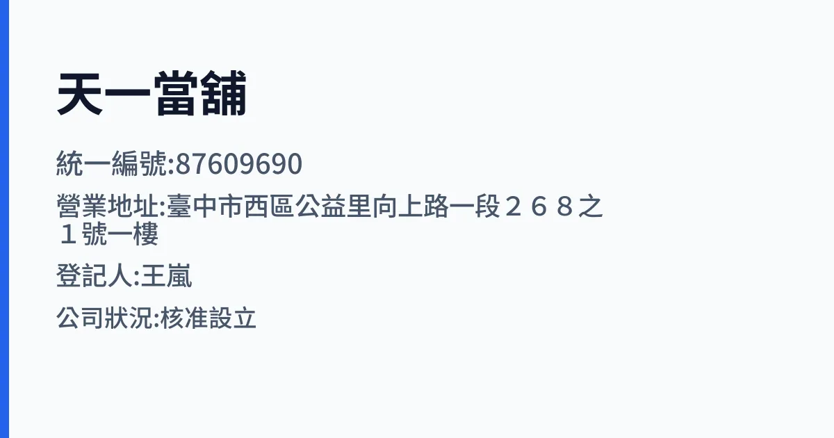 天一當舖 - 統編 87609690(臺中市) 公司登記資料與營業項目詳細圖表