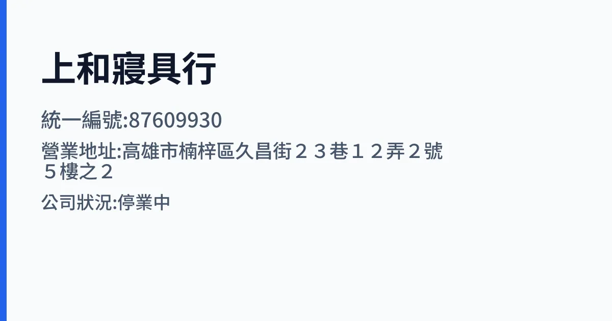 上和寢具行 - 統編 87609930(高雄市) 公司登記資料與營業項目詳細圖表