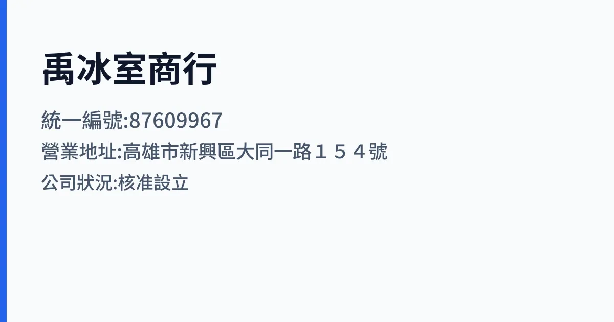 禹冰室商行 - 統編 87609967（高雄市） 公司登記資料與營業項目詳細圖表