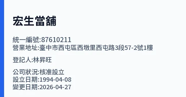 宏生當舖的照片-統編 87610211(臺中市) 公司登記資料與營業項目詳細圖表
