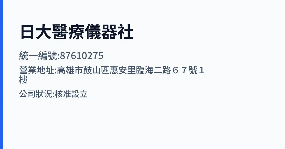 日大醫療儀器社 - 統編 87610275(高雄市) 公司登記資料與營業項目詳細圖表