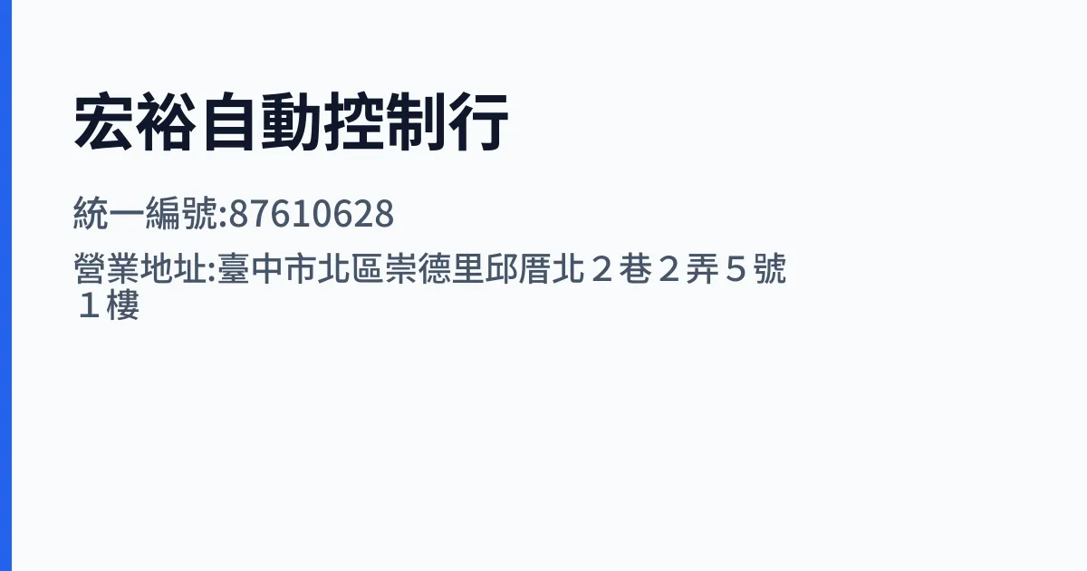 宏裕自動控制行 - 統編 87610628(臺中市) 公司登記資料與營業項目詳細圖表