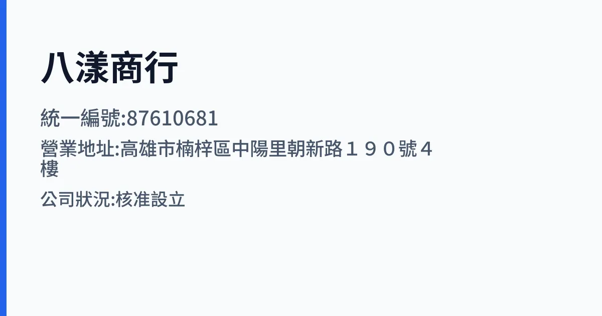 八漾商行 - 統編 87610681(高雄市) 公司登記資料與營業項目詳細圖表