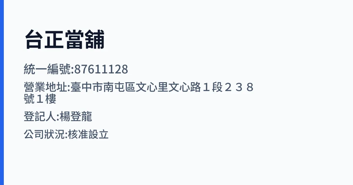 台正當舖 - 統編 87611128(臺中市) 公司登記資料與營業項目詳細圖表