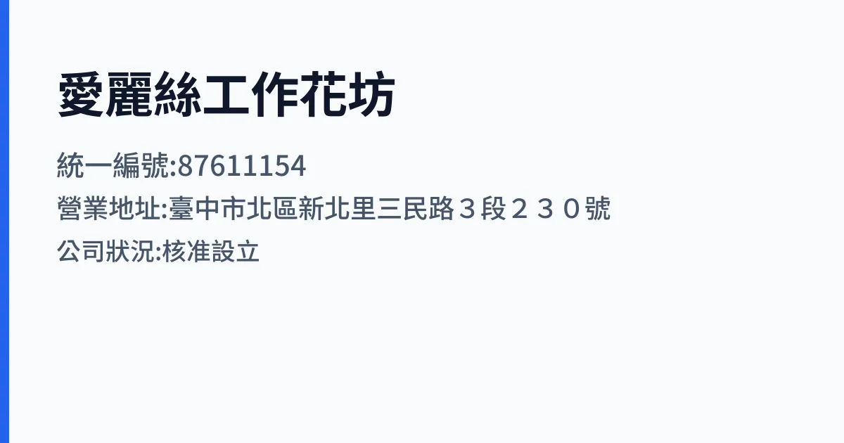 愛麗絲工作花坊 - 統編 87611154(臺中市) 公司登記資料與營業項目詳細圖表