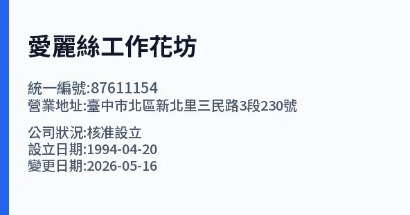 愛麗絲工作花坊的照片-統編 87611154(臺中市) 公司登記資料與營業項目詳細圖表