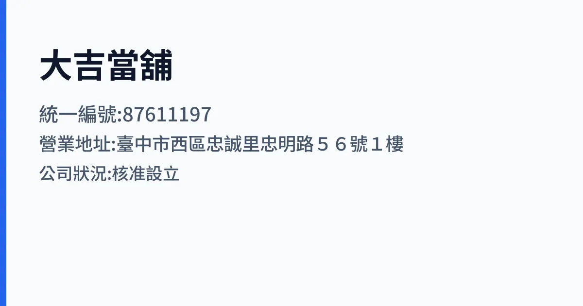大吉當舖 - 統編 87611197(臺中市) 公司登記資料與營業項目詳細圖表