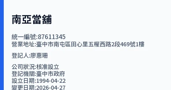 南亞當舖的照片-統編 87611345(臺中市) 公司登記資料與營業項目詳細圖表