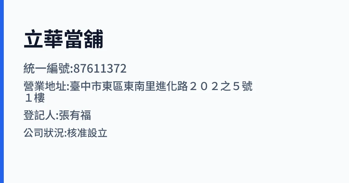 立華當舖 - 統編 87611372(臺中市) 公司登記資料與營業項目詳細圖表