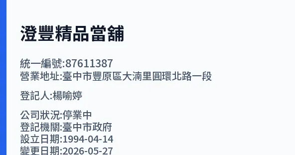 澄豐精品當舖的照片-統編 87611387(臺中市) 公司登記資料與營業項目詳細圖表