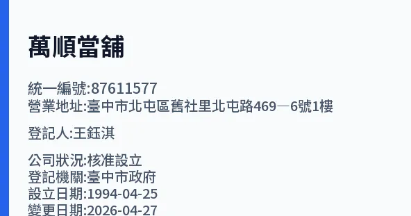 萬順當舖的照片-統編 87611577(臺中市) 公司登記資料與營業項目詳細圖表