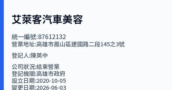 艾萊客汽車美容的照片-統編 87612132(高雄市) 公司登記資料與營業項目詳細圖表