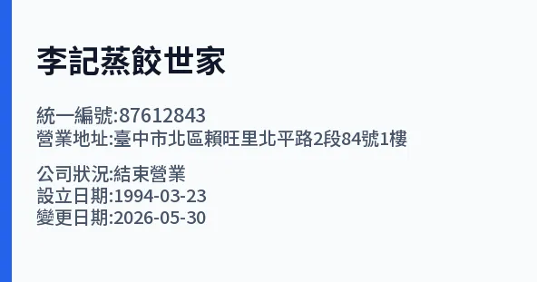 李記蒸餃世家的照片-統編 87612843(臺中市) 公司登記資料與營業項目詳細圖表