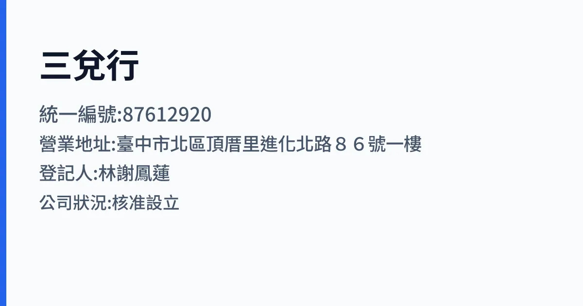 三兌行 - 統編 87612920(臺中市) 公司登記資料與營業項目詳細圖表